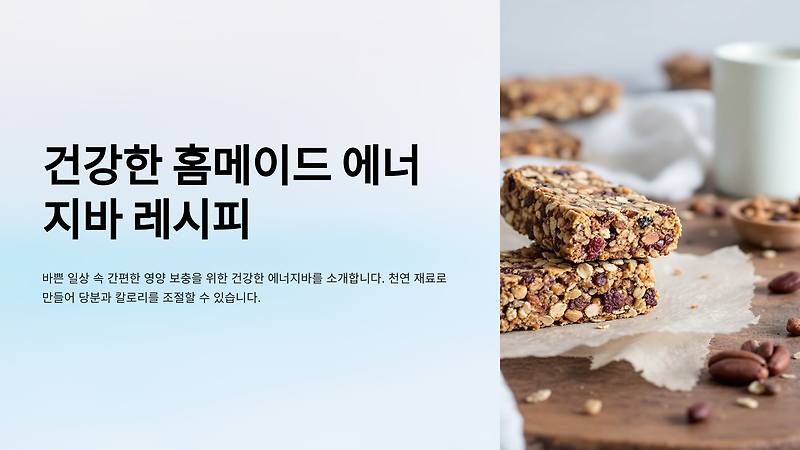 집에서 간단하게 만드는 건강한 에너지바 레시피