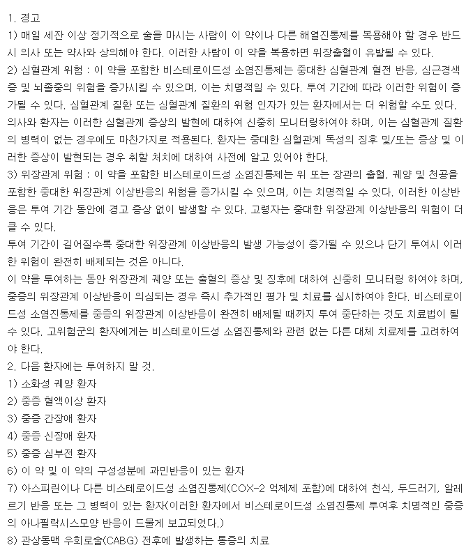 락소펜엠정 효능, 복용법, 주의사항