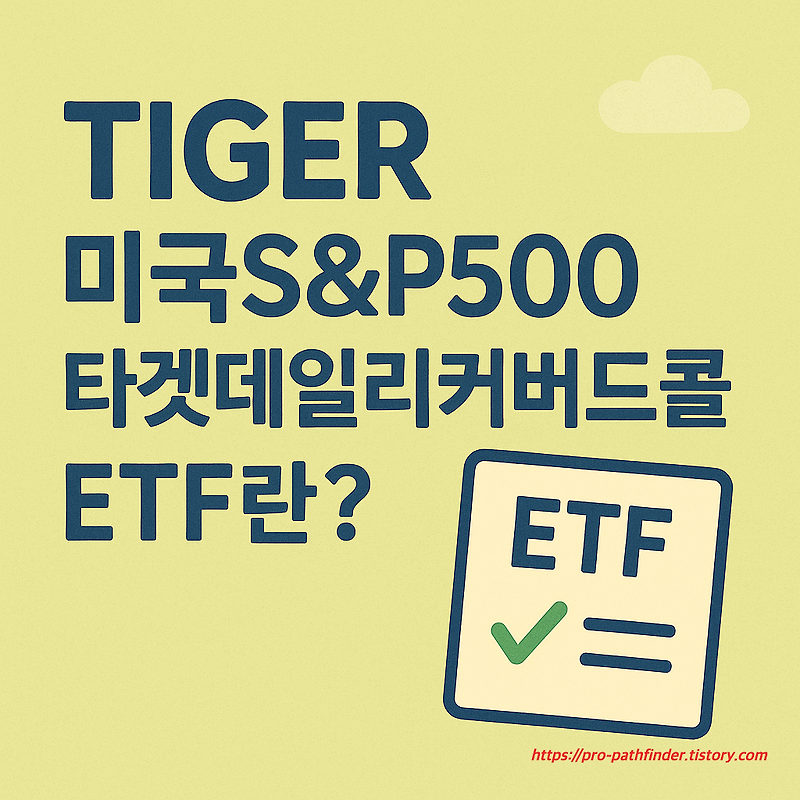 #14. TIGER 미국 S&P500 타겟데일리커버드콜ETF에 대해서 알아보자