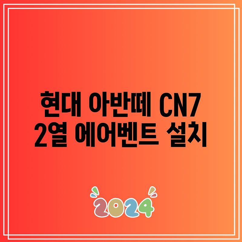 현대 아반떼 CN7 2열 에어벤트 설치