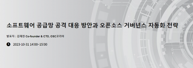 위협 커지는 SW 공급망 공격, 대응법은?...OSC코리아, 31일 '오픈소스 거버넌스 자동화' 전략 웨비나 개최