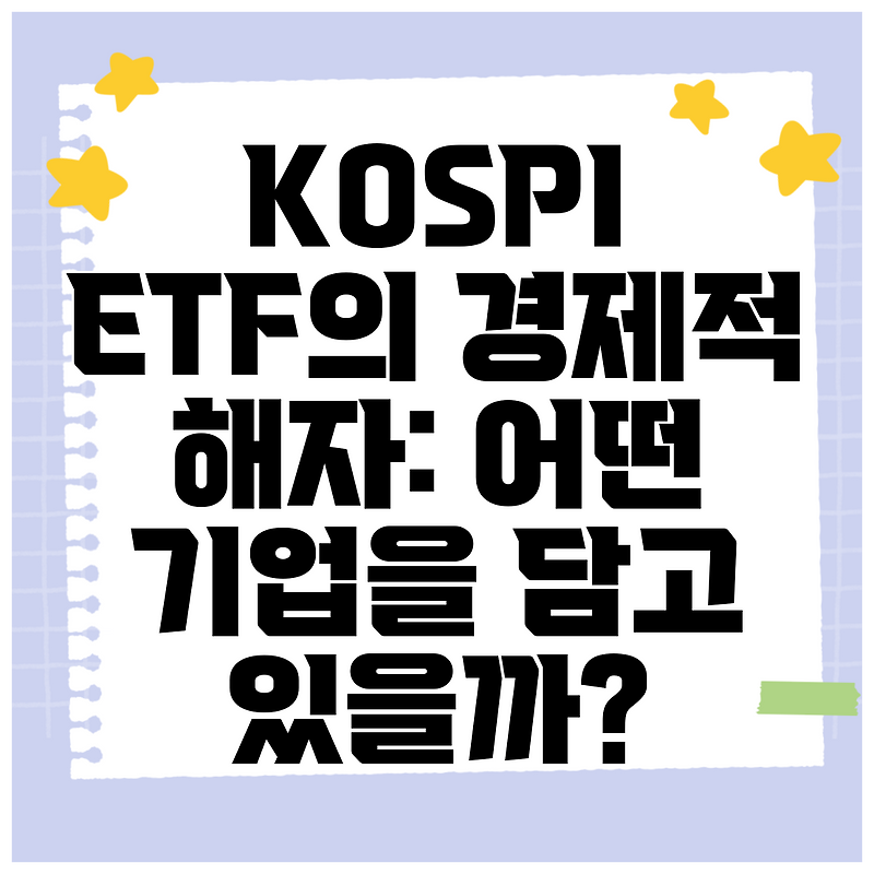 KOSPI ETF의 경제적 해자: 어떤 기업을 담고 있을까?