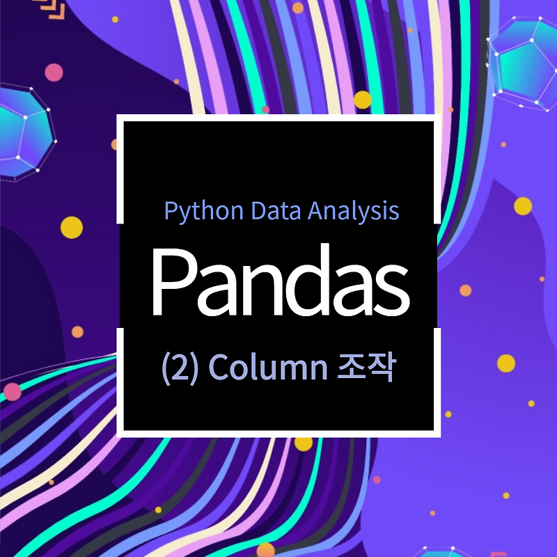 Pandas (2) Column 조작