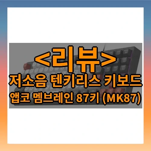 저소음 텐키리스 키보드 추천, 완벽한 타건감으로 업무 효율 UP! (앱코 멤브레인 87키 , MK87)