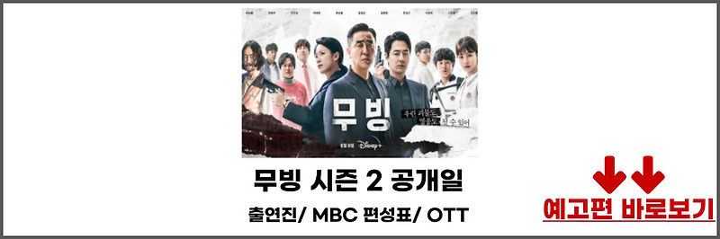 무빙 시즌2 공개일, 시즌1 MBC 방송시간, 출연진 정보 및 디즈니 플러스 OTT 시청 가이드