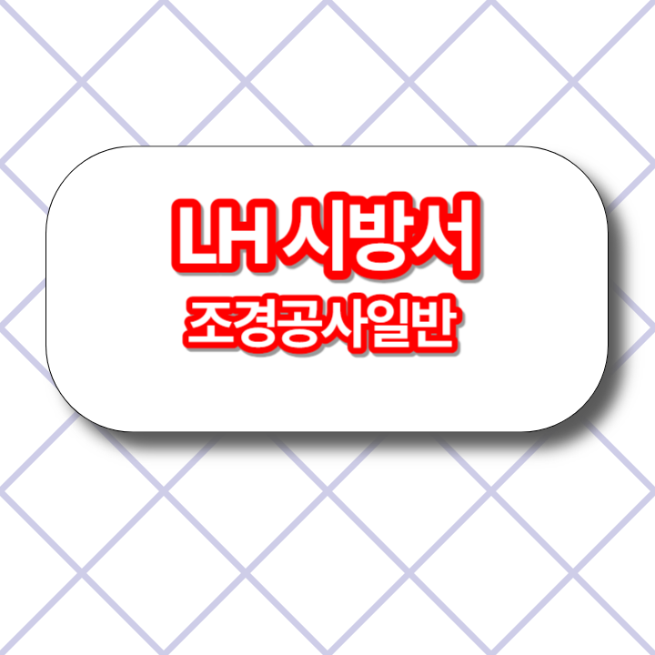 LH 시방서 조경공사일반 LHCS 10 10 05 30:2020