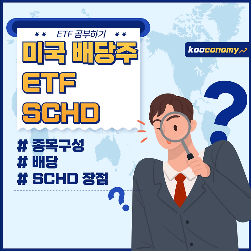 [SCHD] 미국 배당주 ETF(ft. 배당성장률 5Y 12%)