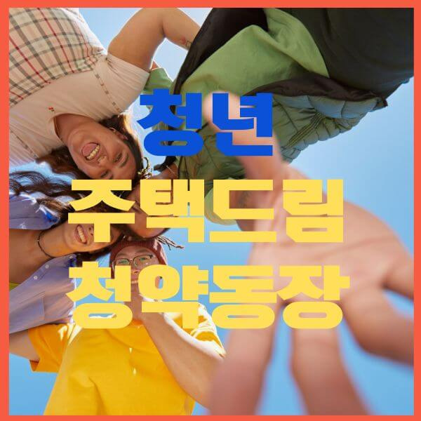 청년주택드림청약통장 상품출시 및 가입대상 조건안내