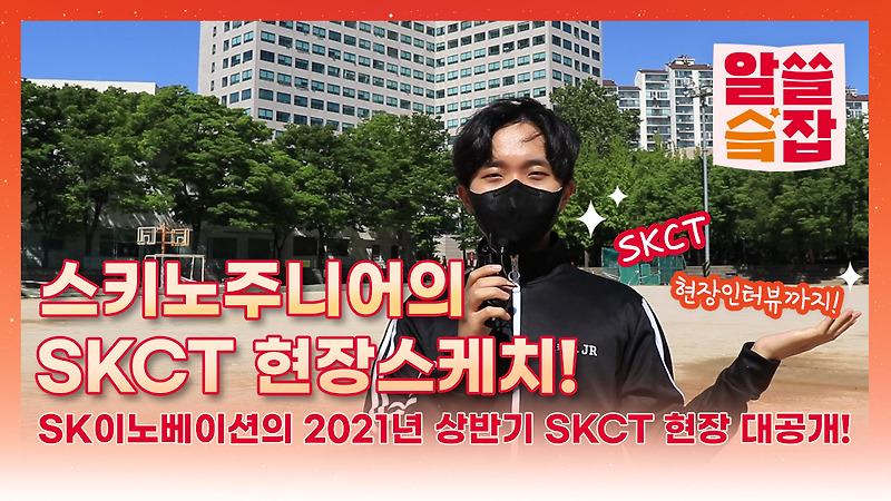 스키노주니어의 SK이노베이션 상반기 SKCT 현장 🎉대🎊공 개🎇