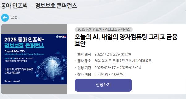 2025 동아 인포섹 - 정보보호 컨퍼런스 후기
