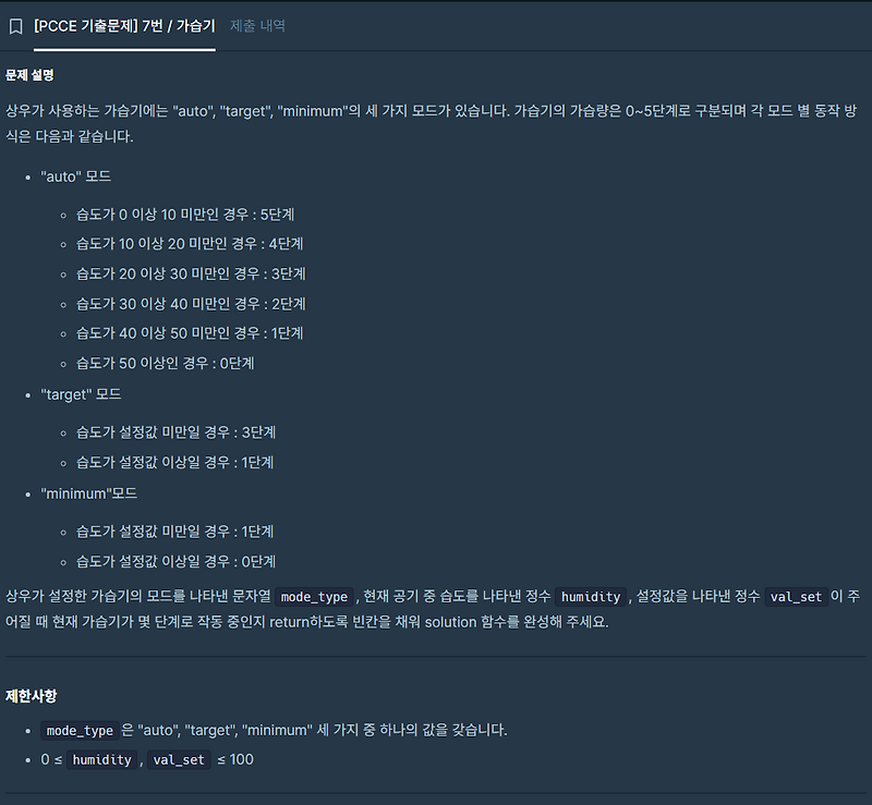 [프로그래머스/PCCE 기출문제] 7번 가습기