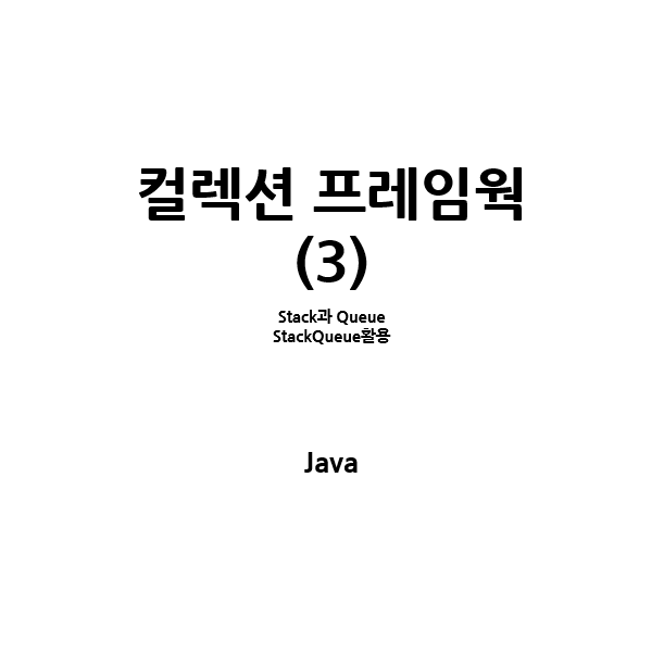 [Java]컬렉션 프레임웍 (3) - Stack & Queue — Kyle Developer Story