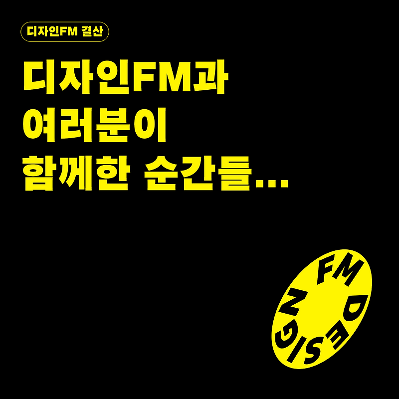 디자인FM 1기 결산 ① | 디자인FM과 여러분이 함께한 순간들...