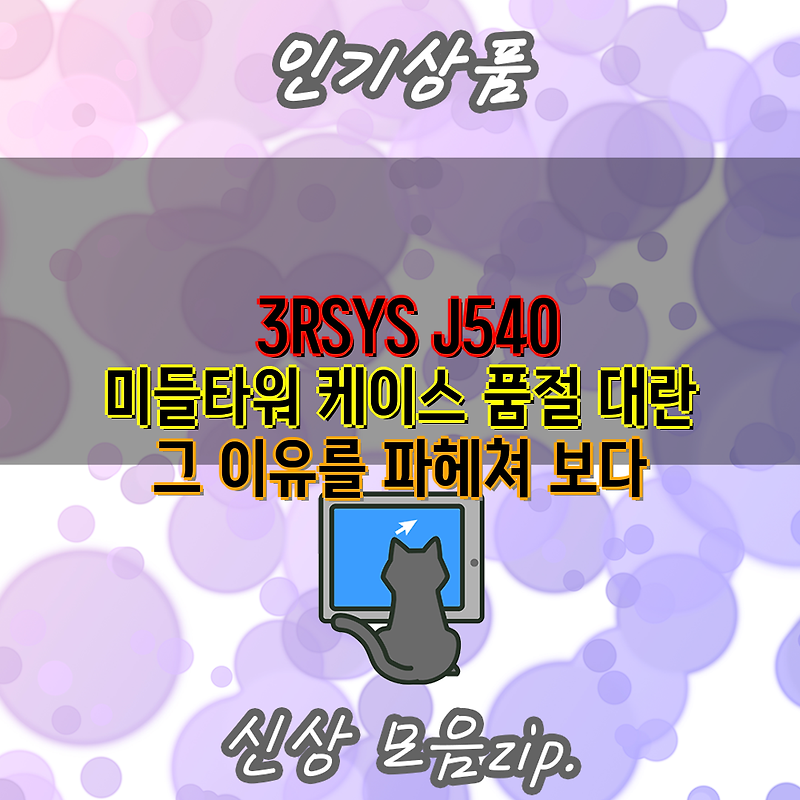3RSYS J540 미들타워 케이스 품절 대란 그 이유를 파헤쳐 보다