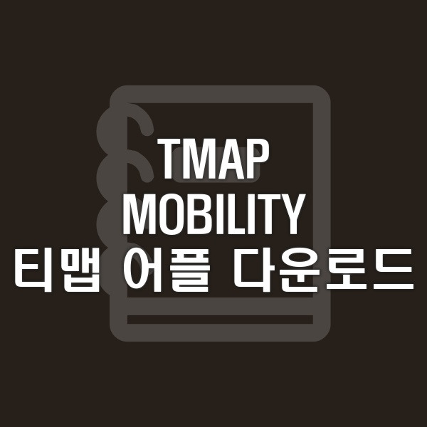 TMAP MOBILITY 티맵 어플 다운로드 방법 | 앱 설치하기 | PC버전 | 모바일 애플 안드로이드