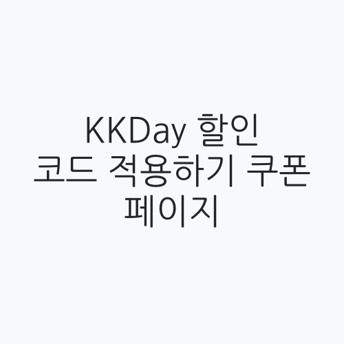KKDay 할인 코드 적용하기 쿠폰 페이지