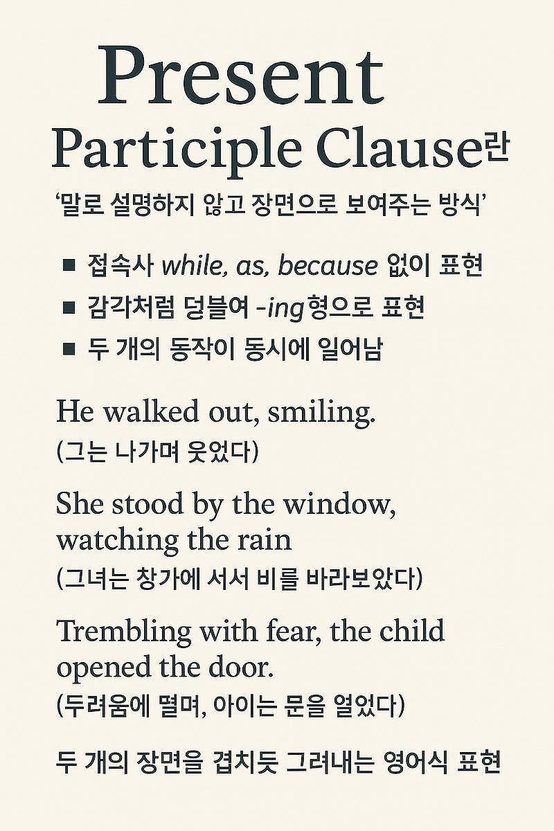 📘 현재분사구문 (Present Participle Clause)