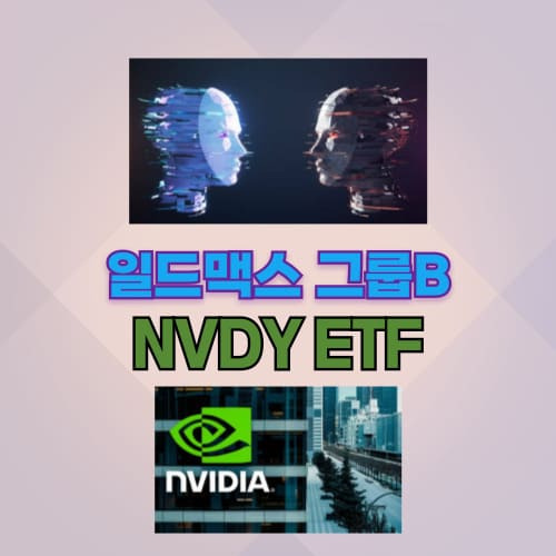 일드맥스 그룹B 베스트는 NVDY ETF 딥시크와 빅테크 기업 AI 투자 계획