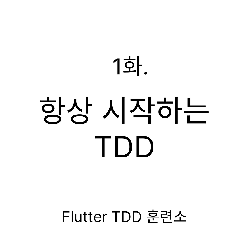 1화. 항상 시작합니다. TDD