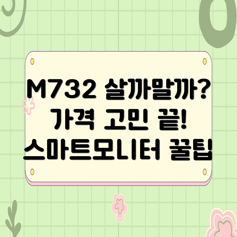 삼성 스마트모니터 M732, 가격이 고민인가요?
