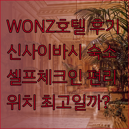 WONZ 호텔 신사이바시 남바 후기.. 셀프 체크인의 편리함과 위치는 정말 최고일까?
