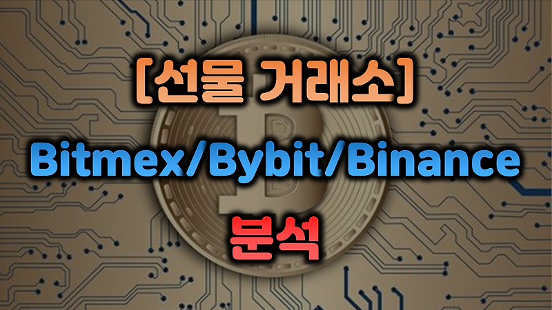 [선물 거래소 분석] Bitmex / Bybit / Binance