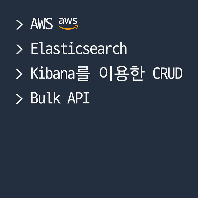 [AWS] Elasticsearch: Kibana를 이용한 CRUD (Bulk API) — Bible, Lee, Data