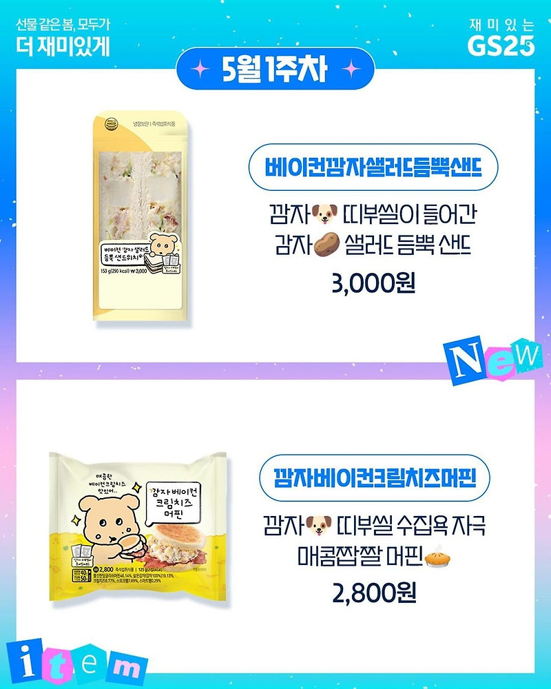 GS25 5월 1주차 신상 네컷