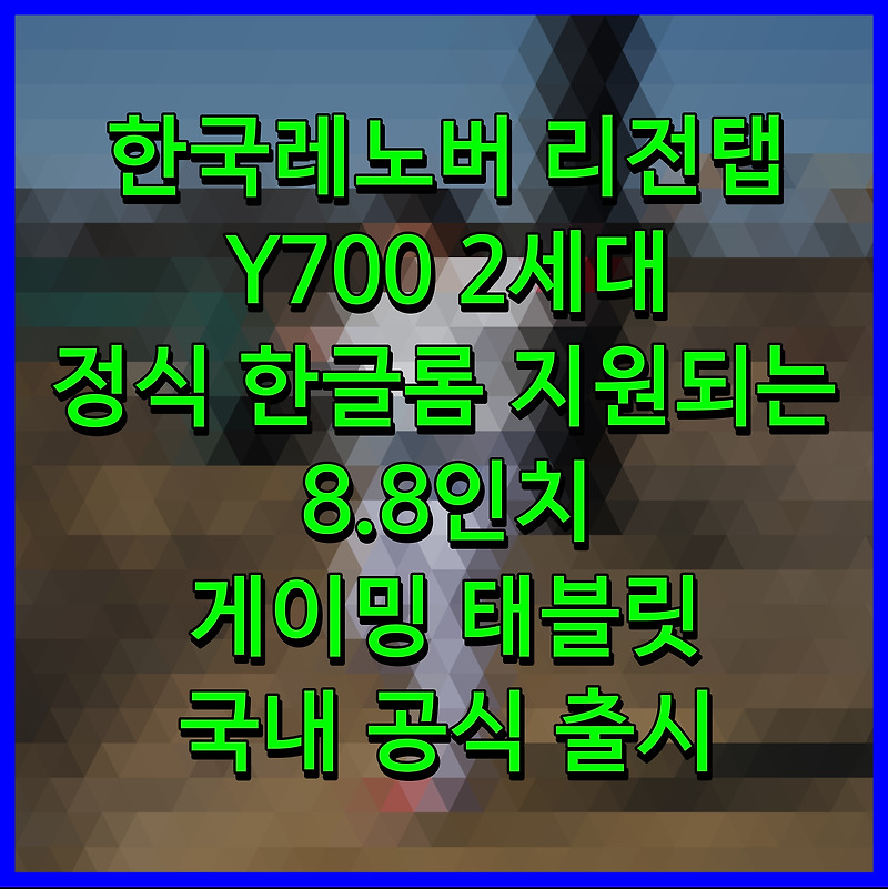 한국 레노버 리전탭 Y700 2세대 정식 한글롬 지원되는 8.8인치 게이밍 태블릿 국내 공식 출시