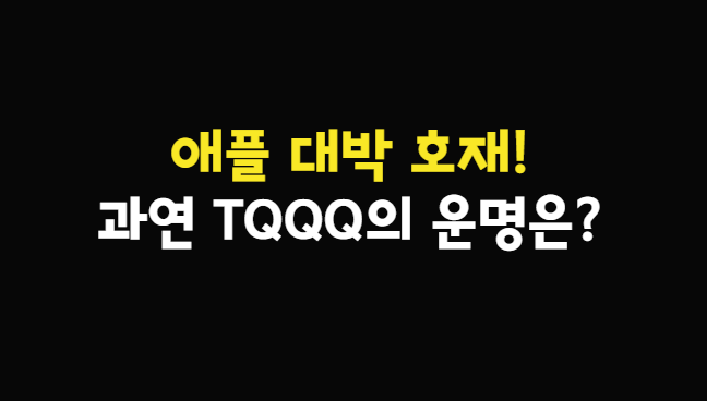 애플, 시리 대개편으로 AI 경쟁에 불을 지피다! 내가 TQQQ 투자하는 이유?