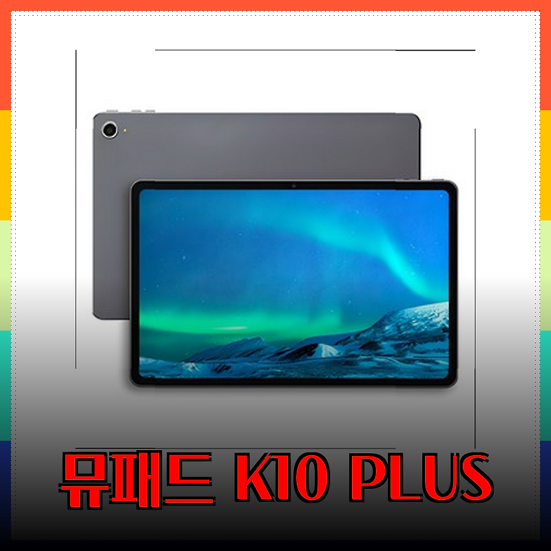아이뮤즈 뮤패드 K10 PLUS: 8GB RAM & 128GB 저장공간의 놀라운 성능과 활용법!
