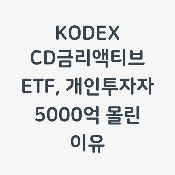 KODEX CD금리액티브 ETF, 개인투자자 5000억 몰린 이유