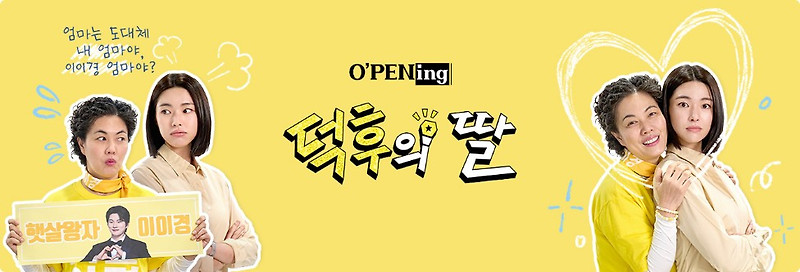 덕후의 딸 Tvn Opening 오프닝 드라마 단막극 김정영 하영 이상운 배해선 이지하 안내상 이이경 출연진