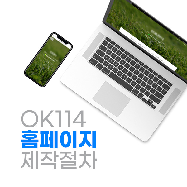 홈페이지 제작은 어떻게 진행되나요?(OK114)