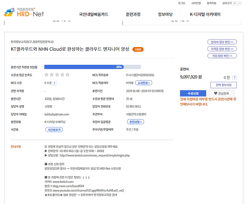 KDT - KT클라우드와 NHN Cloud로 완성하는 클라우드 엔지니어 양성