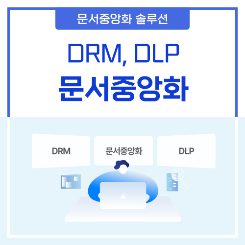[사이버다임] 보안 솔루션 DRM, DLP, 문서중앙화 장단점과 활용법