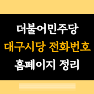 더불어민주당 대구시당 홈페이지 바로가기, 전화번호 정보에요(https://www.theminjoodaegu.co.kr/). - Bankmania