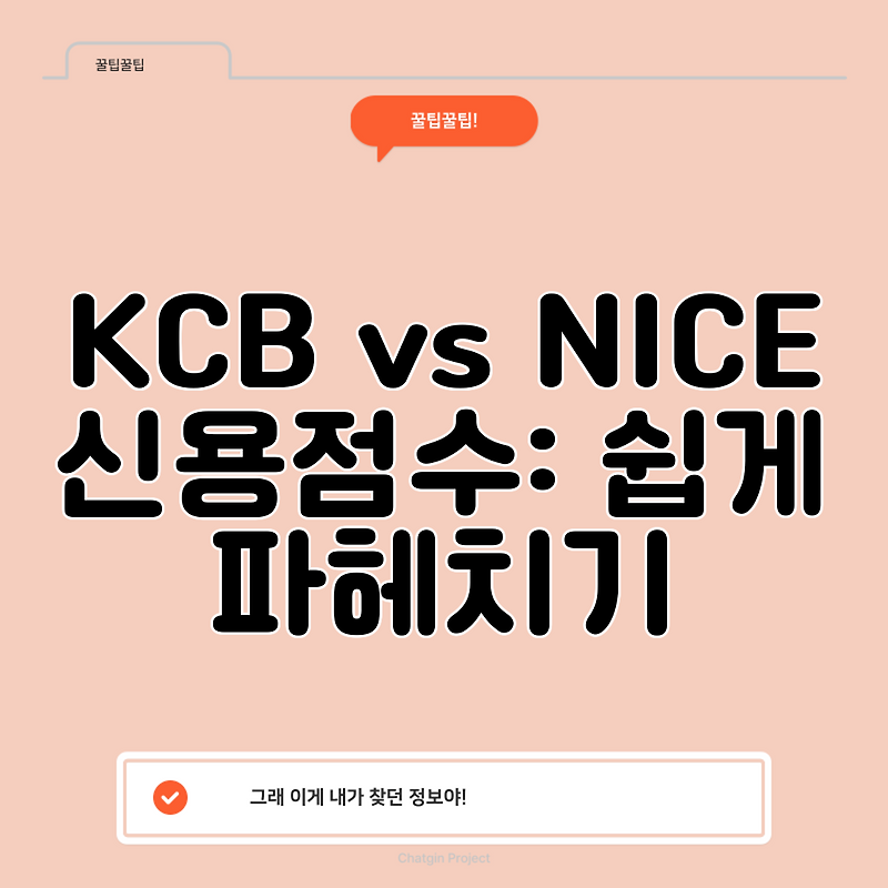 KCB vs NICE 신용점수: 쉽게 파헤치기