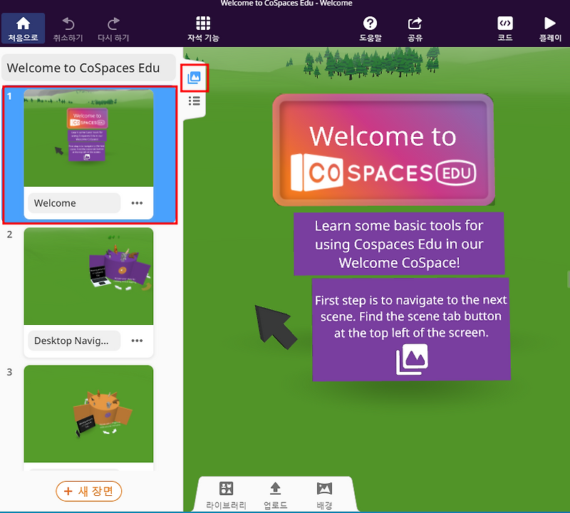 코스페이시스(cospaces) 기초 사용법