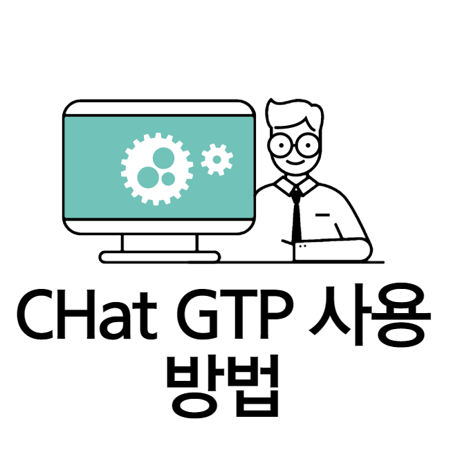 CHatGTP 사용 방법