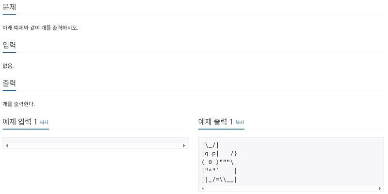 [백준][Python] 10172번: 개 :: CLU