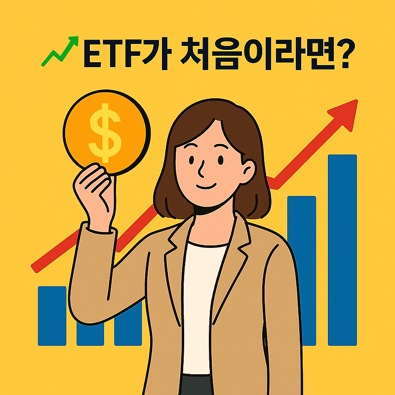 💼 ETF가 처음이라면?