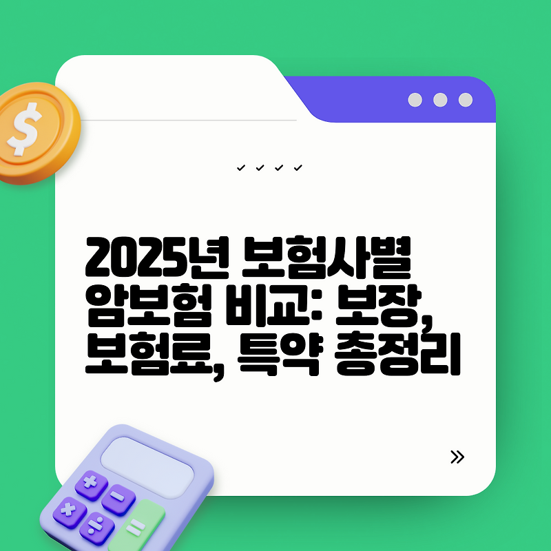 2025년 보험사별 암보험 비교: 보장, 보험료, 특약 총정리