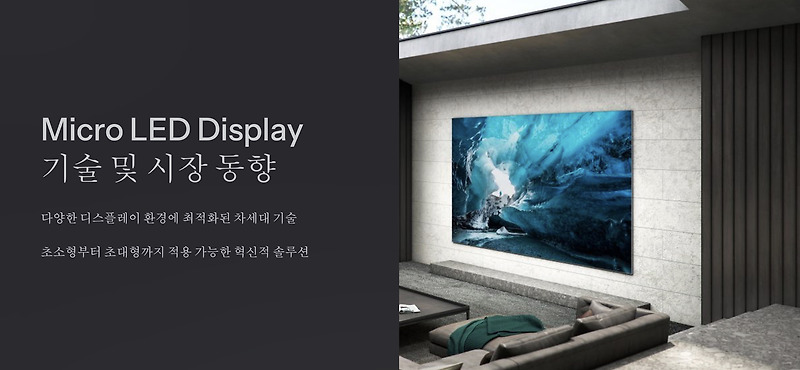 Micro LED 디스플레이 기술 및 시장동향