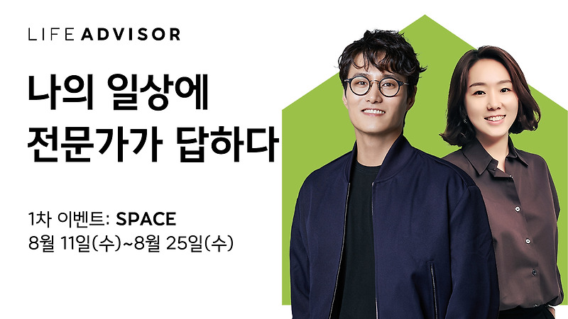 [LIFE ADVISOR] 나의 일상의 문제, 전문가가 직접 해결주면 어떨까?