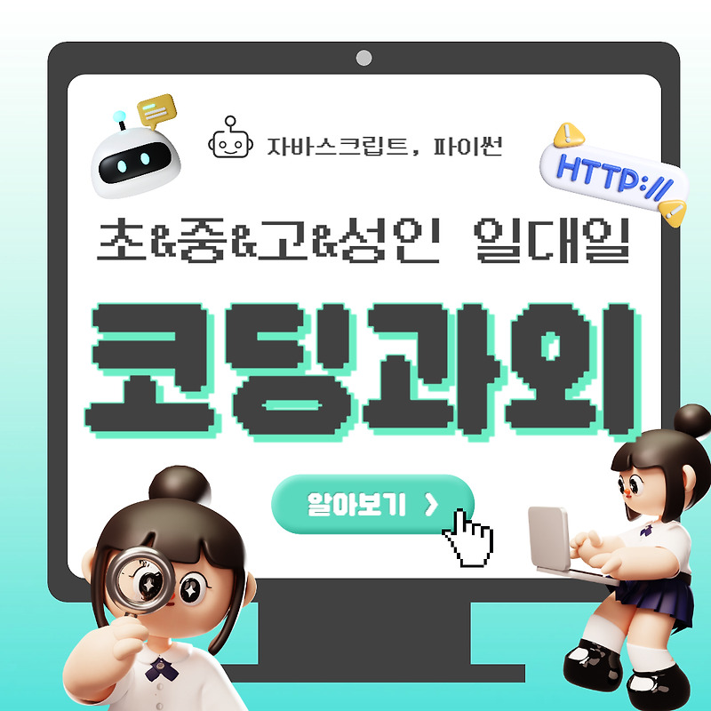 문배동 코딩과외 일대일 자바스크립트 파이썬 초등 중등 고등 성인 대학생