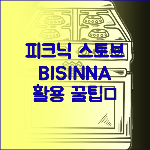 피크닉 스토브 구매 가이드, BISINNA 휴대용 스토브의 장점과 활용 팁