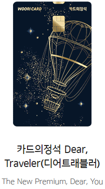 우리카드의 카드의정석 Dear, Traveler 장점 단점 리뷰 시작 합니다