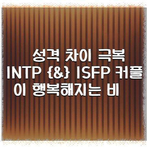 성격 차이 극복 INTP & ISFP 커플이 행복해지는 비訣