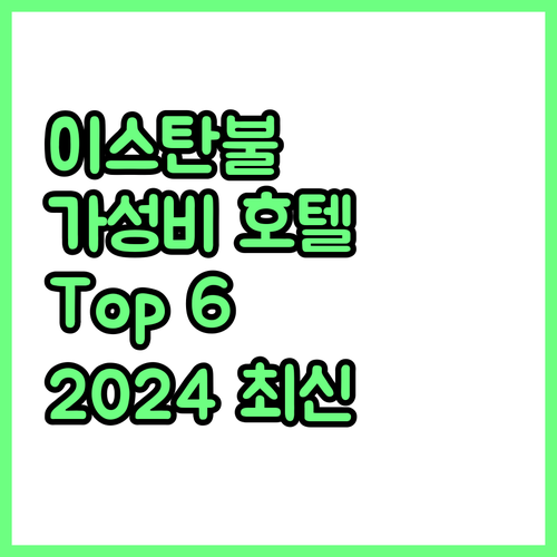 이스탄불 가성비 호텔 Top 6! 2024년 최신 정보 가격, 위치, 장단점 비교 분석